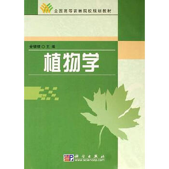 植物学 金银根 科学出版社发行部 9787030171214