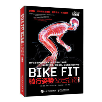正版图书 BIKE FIT 骑行姿势设定指南 第二版 [英]菲尔·伯特（PhilBurt）,张光准