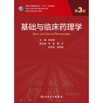 基础与临床药理学（第3版/研究生）