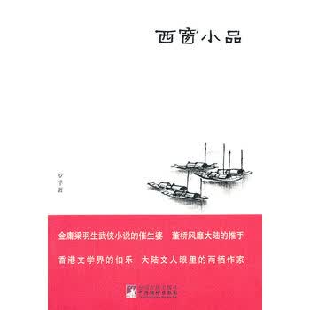 西窗小品