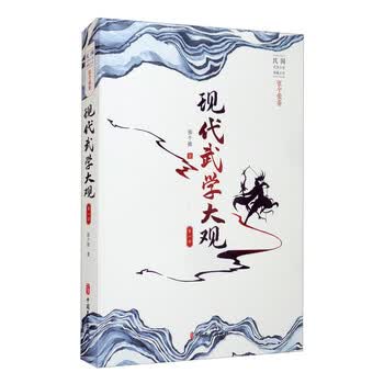 现代武学大观.第一部（民国武侠小说典藏文库.张个侬卷）