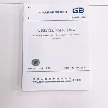 正版规范 GB50038-2005人民防空地下室设计规范