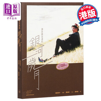港版谭咏麟走过的银河岁月/苏美智/香港三联/ 新书自传记