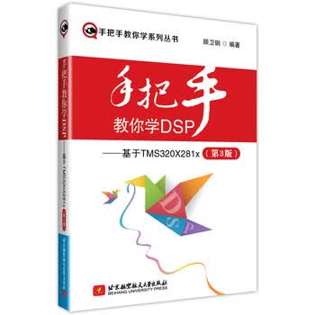 手把手教你学DSP 专著 基于TMS320X281x 顾卫钢编著 shou ba shou ~iao