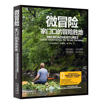 微冒险：家门口的冒险胜地阿拉斯泰尔汉弗莱斯　北京出版社9787200128574 旅游/地图书籍