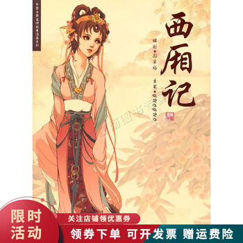 西厢记