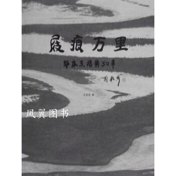 屐痕万里 邹本东 山东画报出版社