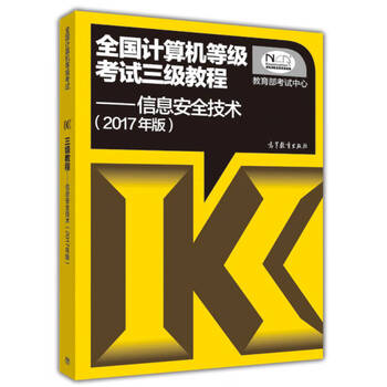 信息安全技术-全国计算机等级考试三级教程-