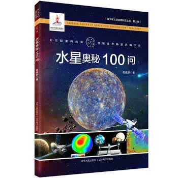 [正版图书]水星奥秘100问