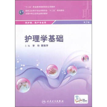 【正版图书】护理学基础（第3版）