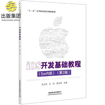 iOS开发基础教程(Swift版第2版十三五高等职业教育规划教材)