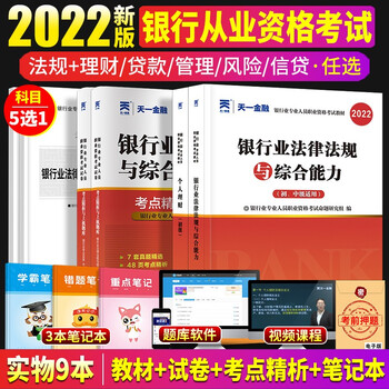 2022天一金融银行从业资格证考试用书教材历年真题试卷题库初级个人理财银从法律法规综合公共基础中级 法律法规+银行管理