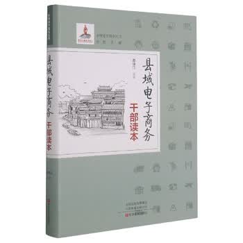 县域电子商务干部读本/乡村电子商务丛书