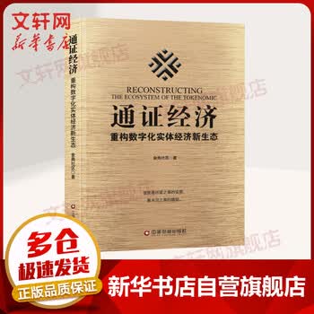 通证经济 经济学书籍 宏微观经济学理论  金典社区 著 中国财富出版社 新华书店官网正版图书籍
