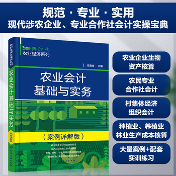 新时代农业经济系列--农业会计基础与实务（案例详解版）