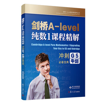 剑桥A-level纯数1课程精解(冲刺G5牛剑必备宝典)/剑桥A-level国际课程备考丛书