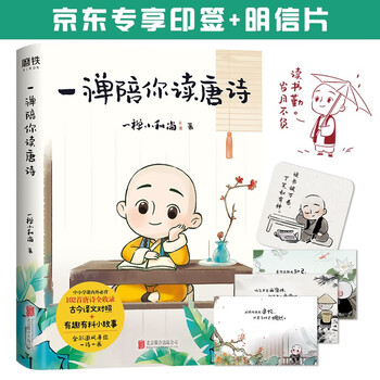一禅陪你读唐诗（京东专享一禅小和尚印签+明信片。生僻字注音，无障碍阅读，妙趣解读唐诗背后的故事）