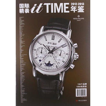 2012-2013 itTIME国际精表年鉴国际精表辑部上海文艺出版社9787532146543 时