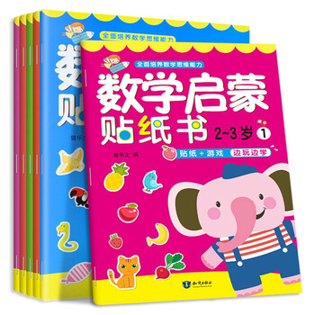 贴纸书0-3岁 3-6岁 贴贴画 专注力贴纸书 儿童趣味贴纸书宝宝手工游戏贴贴纸 幼儿早教数学启蒙益智 数学启蒙贴纸书2-3岁6册