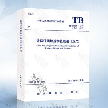  TB10093-2017 铁路桥涵地基和基础设计规范