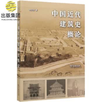 中国近代建筑史概论