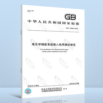 GB/T 36548-2018 电化学储能系统接入电网测试规范