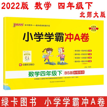 2022版小学学霸冲A卷 数学四年级下 北师大BS版 小学4年级同步训练单元期中末检测试卷 PASS绿卡图书