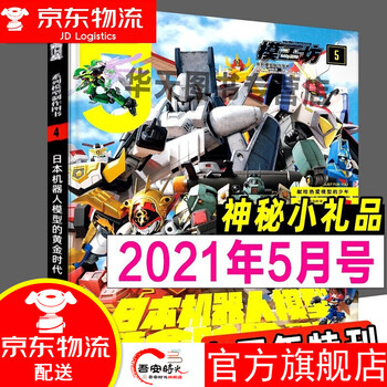 【官方旗舰】模工坊杂志2021年1-11月模工坊MOOK期刊 钢普拉入门 野本宪一模型研究 高达敢达模玩书 模工坊系列模 高达模型 模工坊2021年5月号：日本机器人模型黄金时代