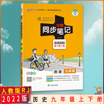 【2022正版】pass绿卡图书 学霸同步笔记 初中九年级历史全一册初三9年级 人教部编版RJ 知识
