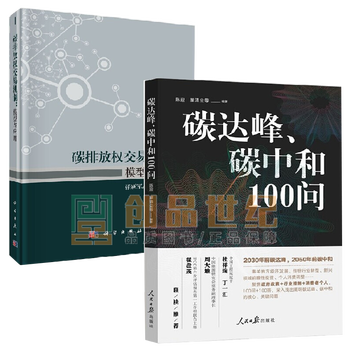 全2册 碳达峰碳中和100问+碳排放权交易机制模型与应用 环境气候变化低碳能源转型案例节能减排技术