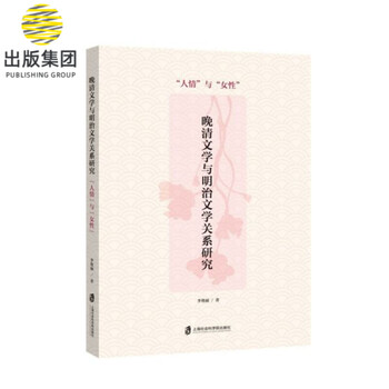 晚清文学与明治文学关系研究(人情与女性)