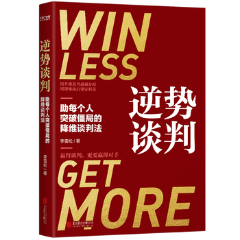 逆势谈判（谈判靠的不是能言善辩，而是围绕变量重构利益格局）限量签名版 企业管理 销售管理 谈判技巧 正版图书