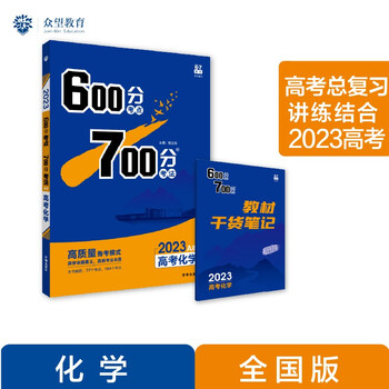 600分考点700分考法A版 高考化学 旧教材版 一轮复习 理想树2023高考适用