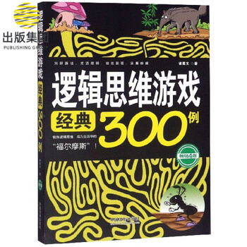 逻辑思维游戏经典300例(畅销4版)
