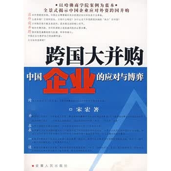 跨国大并购中国企业的应对与博弈【正版图书】