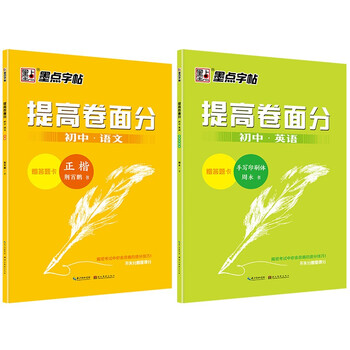 墨点字帖提高卷面分初中英语+语文（京东套装2册）