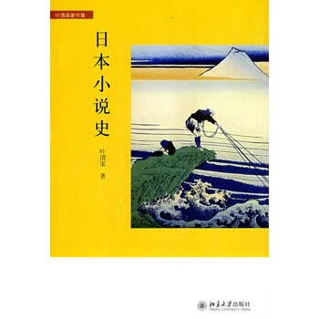 日本小说史 叶渭渠 北京大学出版社