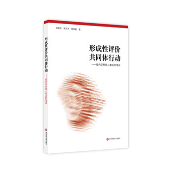 形成性评价共同体行动——指向学科核心素养的落实 图书
