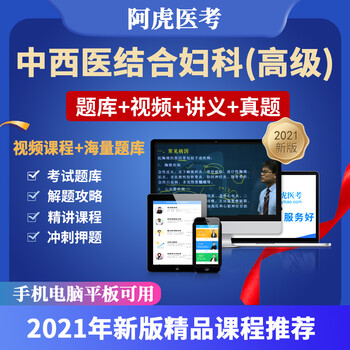 2021中西医结合妇科学副职称考试视频副主任题库阿虎医考课程 中西医结合妇产科学(正高/副高)下单备注 题库版【章节练习题+模拟题+真题】