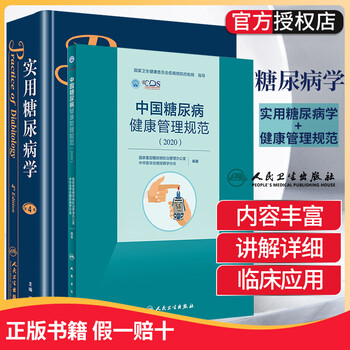 2本套实用糖尿病学 第4四版+中国糖尿病健康管理规范2020临床实用性较强糖尿病指南内科学手册预防