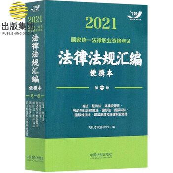 2021国家统一法律职业资格考试法律法规汇编(便携本第1卷)