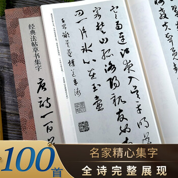 经典法帖草书集字唐诗一百首 收录孙过庭《书谱》王羲之《草诀歌》等名家草书碑帖古诗词毛笔书法正版图书籍