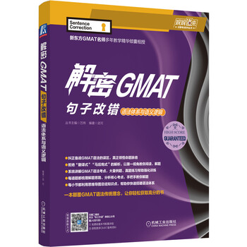 解密GMAT句子改错:语法体系与语义逻辑9787111691891机械工业