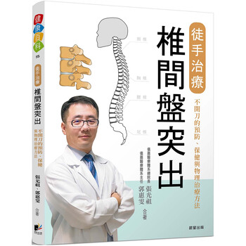 预售 张光祖 徒手治疗椎间盘突出：不开刀的预防、保健与物理治疗方法 晨星