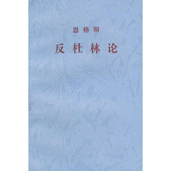 恩格斯反杜林论