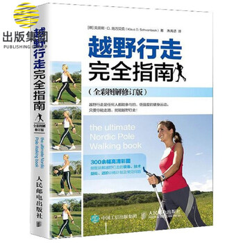 越野行走完全指南(全彩图解修订版)