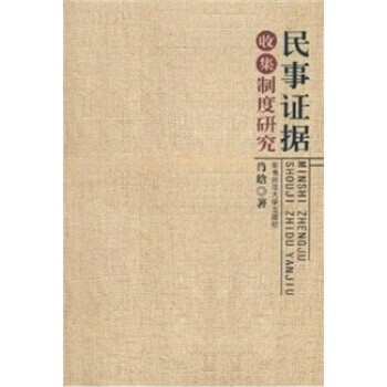 民事证据收集制度研究