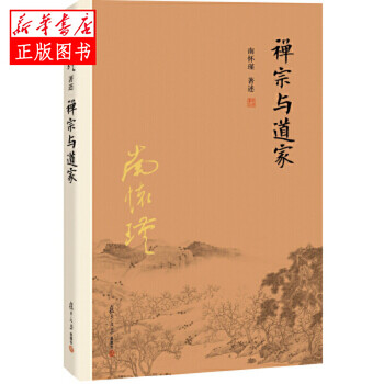 禅宗与道家(大陆正版授权南怀瑾系列) 南怀瑾 复旦大学出版社新华书店正版图书