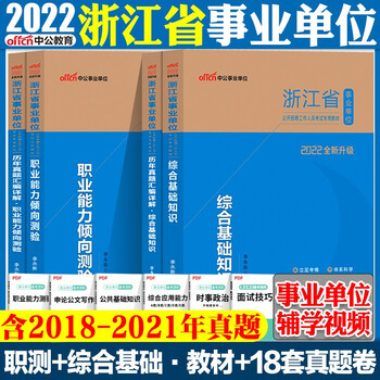 浙江事业单位考试综合基础知识2022浙江省事业单位考试综合素质测试职业能力倾向测验真题试卷教材 浙江事业编公共基础职测职业真题库 （综合基础+职业）教材真题全套4本