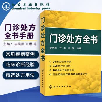 门诊处方全书 门诊处方大全 常见病用药书籍 临床症状鉴别诊断学 处方知识大全书籍 门诊开药指导书 常见病用药速查 诊所从业人员诊疗用书 李晓燕 化学工业出版社
